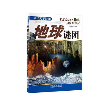地球谜团大华文苑内蒙古科学技术出版社9787538021103 科普读物书籍
