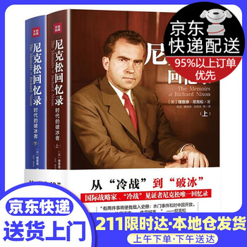 尼克松回忆录：时代的破冰者（套装共2册）
