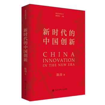 新时代的中国创新