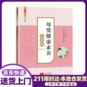 母婴健康素养三字经 杨国安 著 中国人口出版社