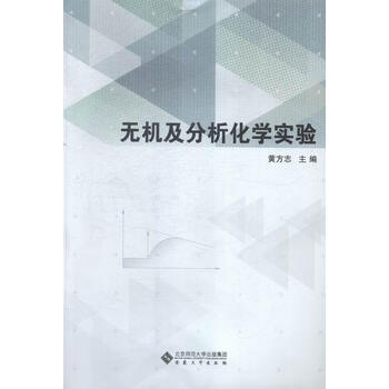 无机及分析化学实验黄方志安徽大学出版社9787566409898 科学与自然书籍