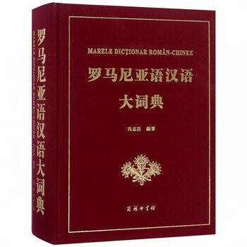罗马尼亚语汉语大词典(精)