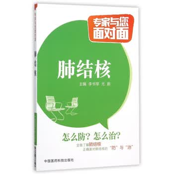 肺结核/专家与您面对面