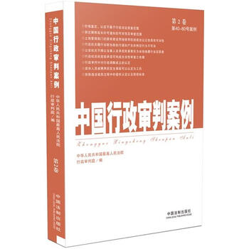 中国行政审判案例 高人民法院行政审判庭 编 中国法制出版社 9787509324585