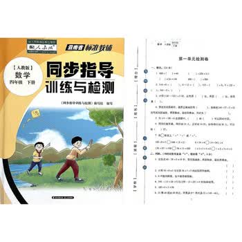 2021版！小学四年级下册数学同步指导训练与检测/无答案/附试卷