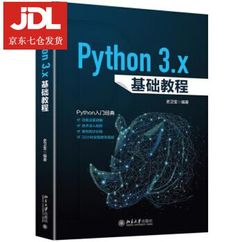 Python 3.x基础教程 史卫亚 著 9787301304501