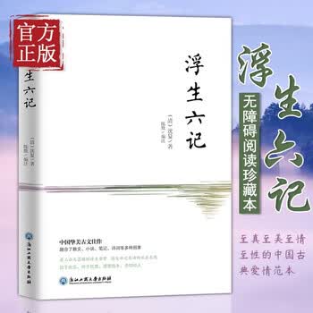 浮生六记