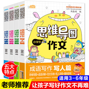 思维导图作文4册小学生作文起步成语写作写人写景作文全能辅导 一二三四五六年级作文书大全作文精选