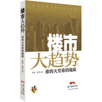 楼市大趋势:谁的天堂谁的地狱
