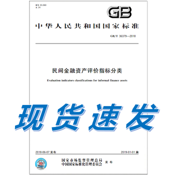 GB/T 36379-2018	民间金融资产评价指标分类