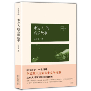 水边人的哀乐故事 刘绍棠