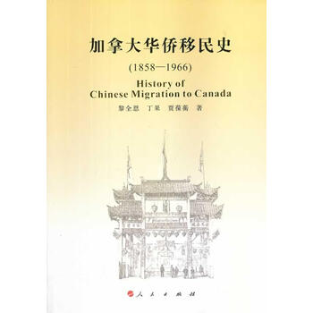 1858-1966-加拿大华侨史9787010126890 人民出版社