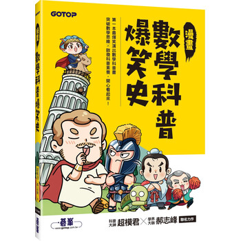 预售 超模君 漫画数学科普爆笑史 碁峰