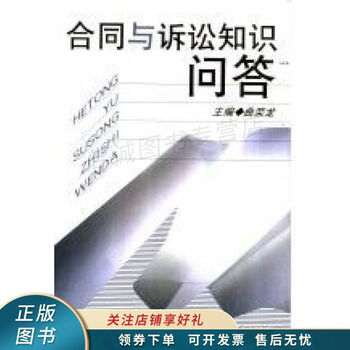 合同与诉讼知识问答 曲荣龙
