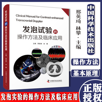 发泡实验的操作方法及临床应用 邢英琦 林攀 主编 神经内科医学书籍 临床筛查隐源性卒中偏头痛 中国科学技术出版社9787504692016