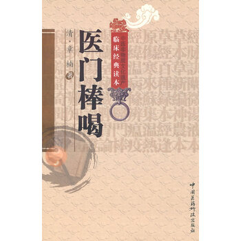 医门棒喝 (清)章楠 中国医药科技出版社