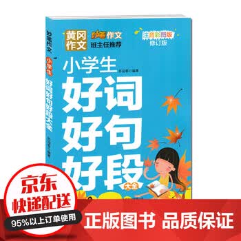 全新正版 黄冈作文妙笔作文班主任图书 小学生好词好句好段大全 注音彩图修订版 小学生作文素材训练