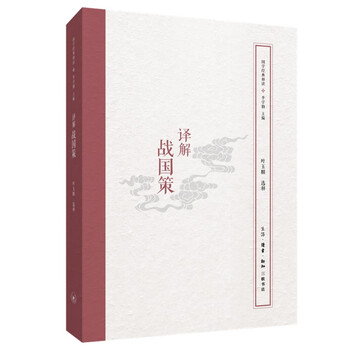 译解战国策 国学经典释读