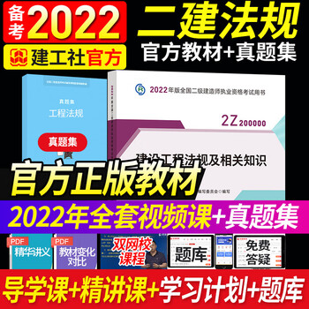 二建教材2022 二级建造师2022教材 考试用书建工社真题题库优路教育网视频课件建筑市政机电市政水利 备考2023年 法规一科（2022教材+真题集+书课套餐班课）