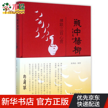 瓶中杨柳(禅联三百心赏)(精)