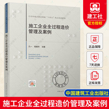 正版/住房和城乡建设领域“十四五”热点培训教材/施工企业全过程造价管理及案例/中国建筑工业出版社k