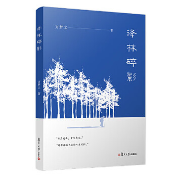 [正版图书] 译林碎影 方梦之 复旦大学出版社 9787309155433