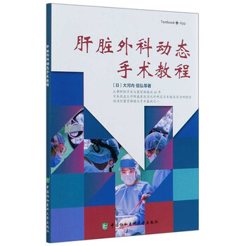 肝脏外科动态手术教程