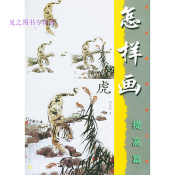 怎样画虎（提高篇） 美术爱好者之友 顾青蛟