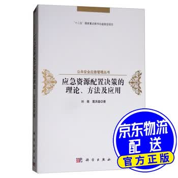 应急资源配置决策的理论、方法及应用