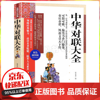 典藏文化经典一中华对联大全（双色插图版）