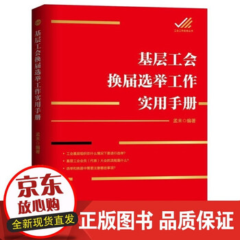 速发 基层工会换届选举工作实用手册孟未中国工人出版社 政治/军事书籍