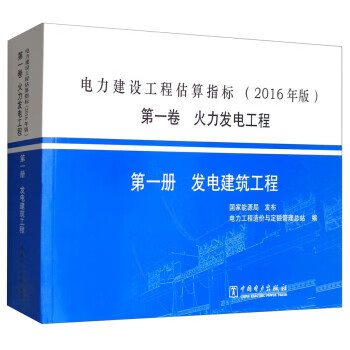 电力建设工程估算指标 9787519815257【正版图书 可开发票】