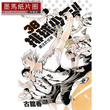 台版进口漫画书 古馆春一排球少年 38东立