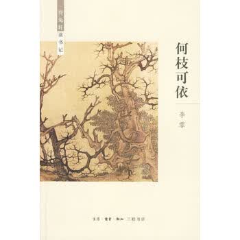 何枝可依 李零 著【正版书】