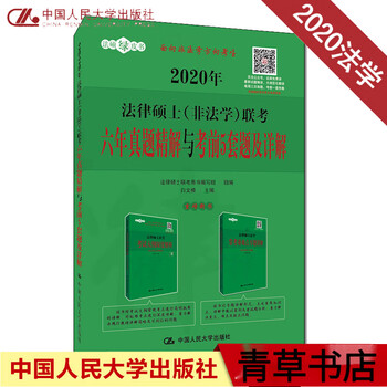 法律硕士(非法学)联考六年真题精解与考前5套题及详解 2020  考试  中国人民大学出版社 978