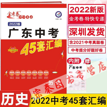 2022天星教育广东中考45套汇编 历史