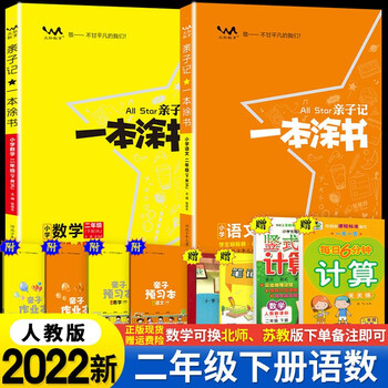 【自选】2022新版 亲子记一本涂书小学二年级上册下册语文数学人教版RJ星推荐辅导学习资料书教材全解 二年级下册 语文+数学
