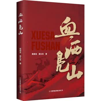 血洒凫山 屈绍龙,屈凡告  书籍