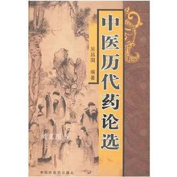 中医历代药论选 吴昌国 中国中医药出版社