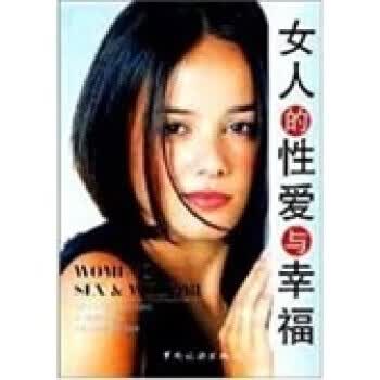 女人的性爱与幸福【正版图书】