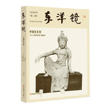 东洋镜中国美术史9787500877349 大村西崖中国工人出版社艺术