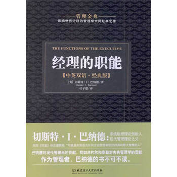 管理金典-经理的职能 [美] 切斯特·I·巴纳德 杜子建