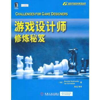 游戏设计师修炼秘笈【正版图书】