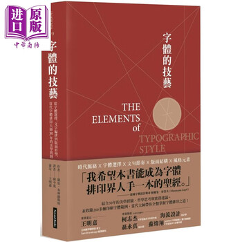 字体的技艺：从字体选择、文字编排到版面形塑，当代字体排印大师30年的美学实践 港台原版 罗伯.布林赫斯特