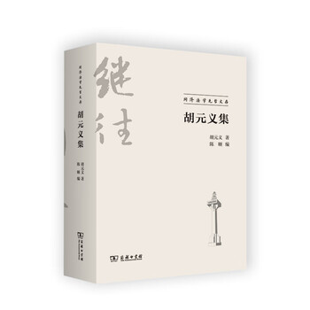 胡元义集/同济法学先哲文存
