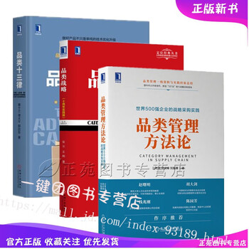 品类管理方法论 世界500强企业的战略采购实践+品类战略+品类十三律 战略采购计划与执行方案实践指导