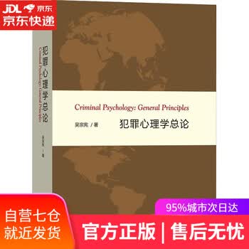 【正版图书】犯罪心理学总论 吴宗宪 商务印书馆