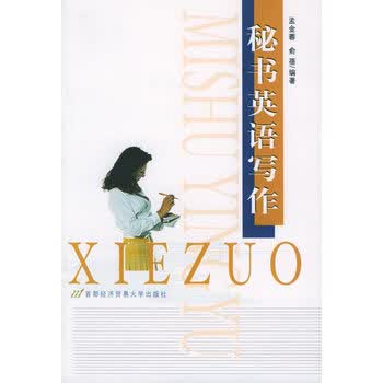 秘书英语写作 孟金蓉,俞蓓著 首都经济贸易大学出版社【正版图书】