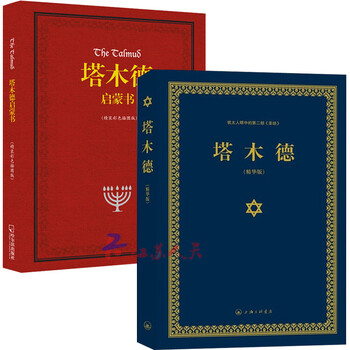 套装2册 塔木德-(精装彩插修订版)+塔木德-精华版人性的弱点作者卡耐经管励志籍 与哲学思考术人生哲