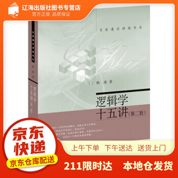 【新华图书籍 正版速发】名家通识讲座书系：逻辑学十五讲（第二版） 陈波 著 北京大学出版社